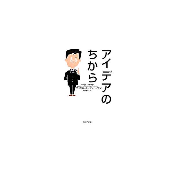 人を動かし世の中を動かす、凄いアイデアの仕組みとは？　単純明快、意外性、具体的、信頼性、感情に訴える、物語性。成功するアイデアの６つの法則を紹介する。■カテゴリ：中古本■ジャンル：ビジネス 企業・経営■出版社：日経ＢＰ社■出版社シリーズ：■...