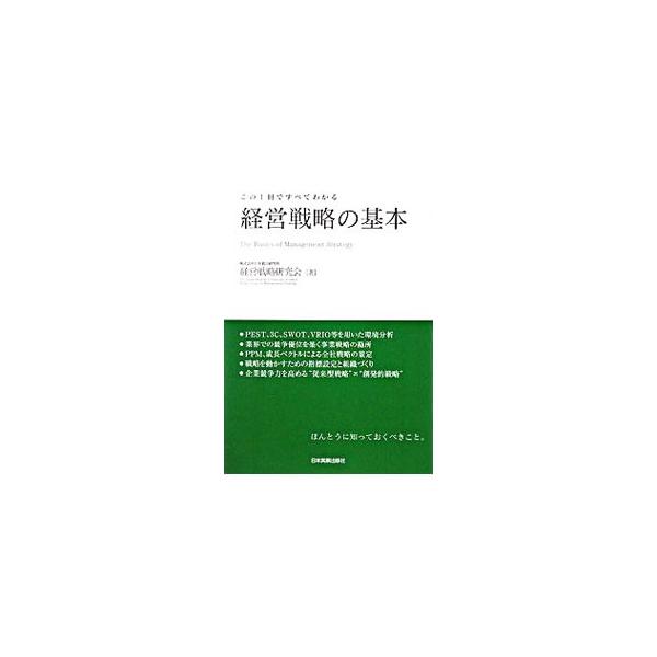 経営戦略の定義から説き起こし、経営戦略の各論、３ＣやＳＷＯＴといった戦略フレームワークを解説する。戦略を動かす仕組み、実際の戦略策定方法、創発的戦略という新しい流れについても説明。■カテゴリ：中古本■ジャンル：ビジネス 企業・経営■出版社：...