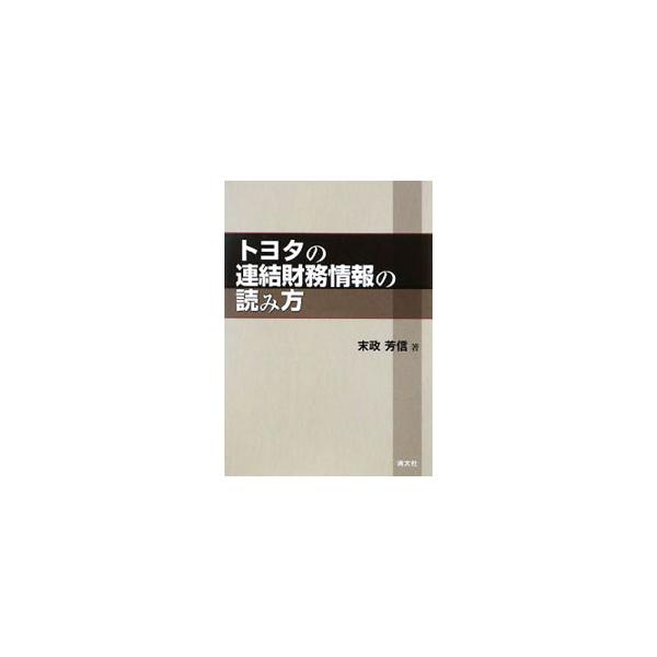 トヨタ自動車の連結財務情報に関する諸問題を論じた小論文を収録。有価証券報告書を中心とした公表開示資料を元に、トヨタの連結会計における成長発展の歴史を考察し、その特徴を把握する。■カテゴリ：中古本■ジャンル：ビジネス 経理・会計■出版社：清文...