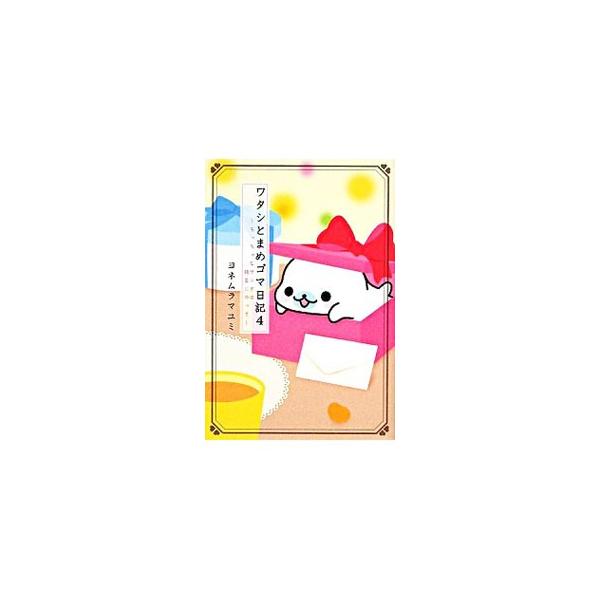 ■カテゴリ：中古本■ジャンル：女性・生活・コンピュータ 絵画■出版社：主婦と生活社■出版社シリーズ：■本のサイズ：単行本■発売日：2008/11/19■カナ：ワタシトマメゴマニッキ ヨネムラマユミ