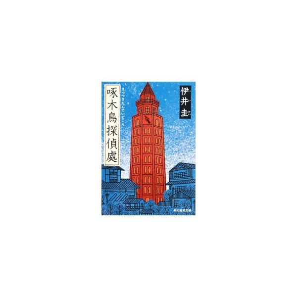 ■カテゴリ：中古本■ジャンル：文芸 小説一般■出版社：東京創元社■出版社シリーズ：創元推理文庫■本のサイズ：文庫■発売日：2008/11/20■カナ：キツツキタンテイショ イイケイ
