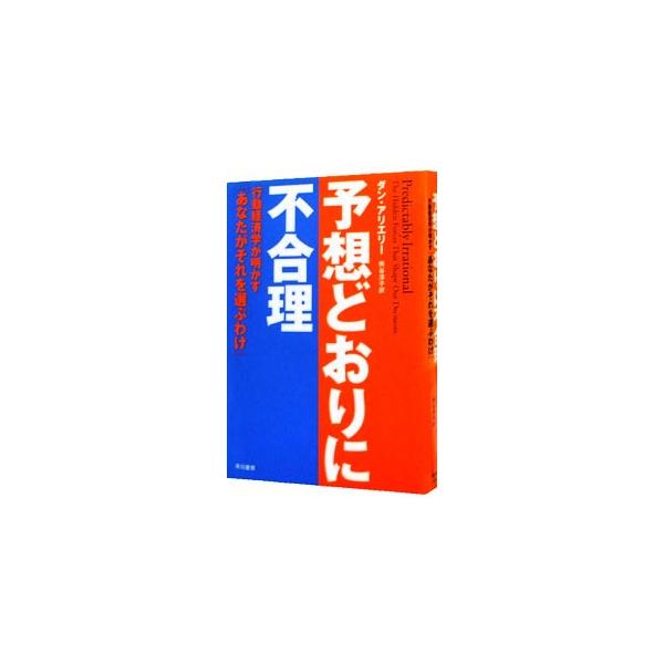■カテゴリ：中古本■ジャンル：政治・経済・法律 社会その他■出版社：早川書房■出版社シリーズ：■本のサイズ：単行本■発売日：2008/11/20■カナ：ヨソウドウリニフゴウリ クマガヤジュンコ