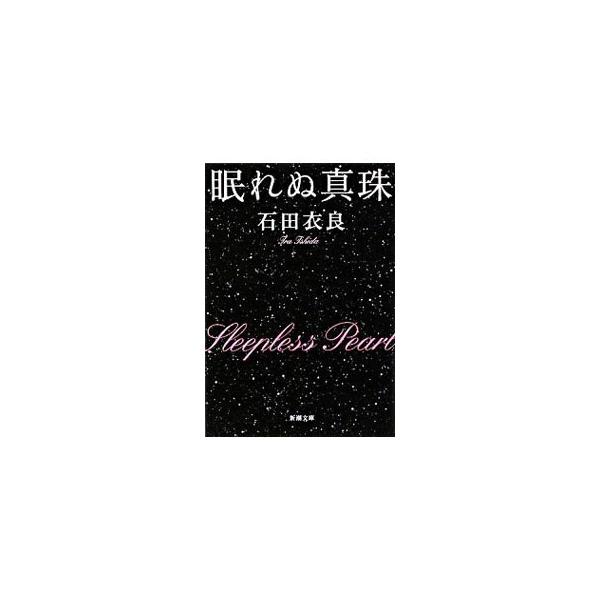 ■カテゴリ：中古本■ジャンル：文芸 小説一般■出版社：新潮社■出版社シリーズ：新潮文庫■本のサイズ：文庫■発売日：2008/11/25■カナ：ネムレヌシンジュ イシダイラ