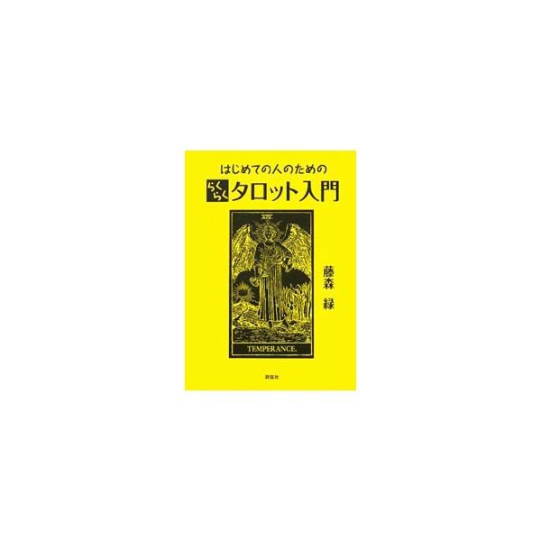 「正位置」と「逆位置」の意味、１枚でわかる今日の運勢、２枚で見る相手の気持ち、３枚・７枚で読み解くあなたの未来…。占い方だけでなく豊富なケーススタディと合わせて、初心者にもわかりやすくタロットカードを紹介。■カテゴリ：中古本■ジャンル：女性...