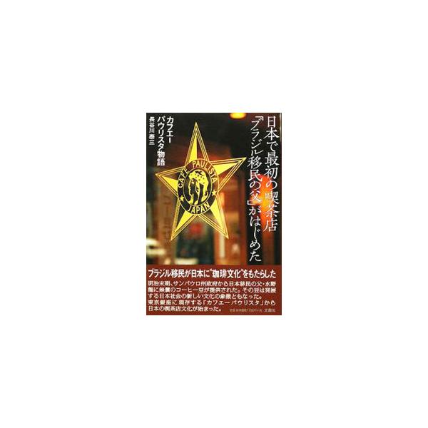 その半生を通して日本人のブラジル移住に尽力した水野竜は、珈琲喫茶「カフエーパウリスタ」の創立、珈琲の普及にも貢献した。カフエーパウリスタがわが国に果たした功績を、具体的な事例を挙げて紹介。■カテゴリ：中古本■ジャンル：産業・学術・歴史 農業...