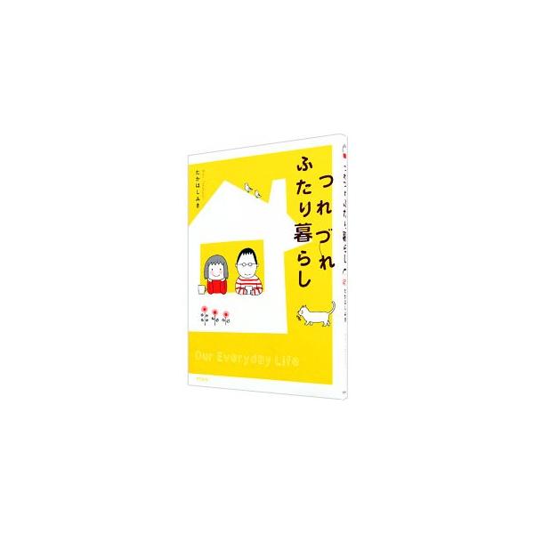 家事分担ってどうやって決める？　おサイフの主導権はどっち？　ケンカした後のフォローは？　ふたりで暮らす毎日は、小さなドラマがいっぱい！　ふたり暮らしの始まりから、暮らしの形ができていくまでをイラスト満載で綴る。■カテゴリ：中古本■ジャンル：...
