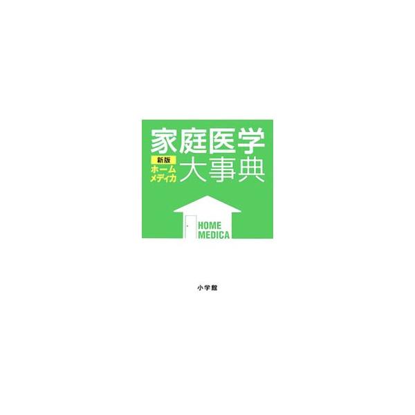 個々の病気について、どんな病気か、原因、症状、検査、受診する科、医師の行う治療法、病人や家族が行う養生法、予防法を具体的に解説。高齢社会や女性外来の急速な進歩などの医学事情に対応し、５つの章を新設した新版。■カテゴリ：中古本■ジャンル：女性...