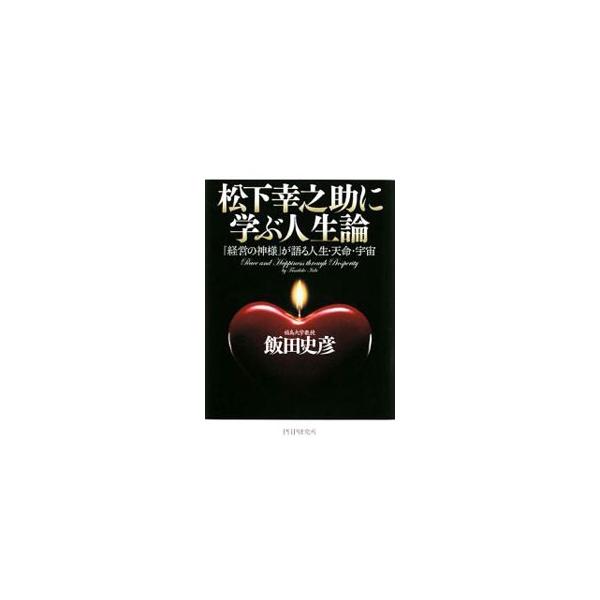「生きがい論」シリーズの著者であり、人事管理を専門とする経営学者が、「松下幸之助発言集」全４５巻を読破して明らかにした「現代人に贈るメッセージ」とは？　新しい学問「スピリチュアル経営学」の扉を開く革命的挑戦。■カテゴリ：中古本■ジャンル：ビ...