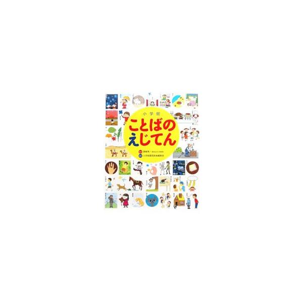 ３歳から６歳くらいまでの子どもが、毎日の生活や絵本などで出会うことばを中心に、身につけたいことば約３１００語を選び、身近な例文とイラストとともに掲載。アルファベットや英単語約１６０語も収録する。■カテゴリ：中古本■ジャンル：産業・学術・歴史...