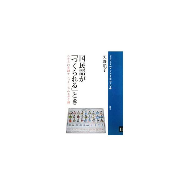 近似する言語を持つ隣国タイ。その強大な政治・文化の磁場にさらされ続けるラオスにとって、言語の独自性は独立の証しである。国民語を創り、守り育てる現場からのレポート。■カテゴリ：中古本■ジャンル：産業・学術・歴史 その他外国語■出版社：風響社■...
