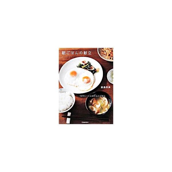 簡単だけど、ていねいに心をこめて作る朝ごはんは、どんな御馳走よりも理想の食事。映画「かもめ食堂」や「めがね」のフードスタイリストが作る、朝ごはんのレシピ集。ロシア、築地、千葉の漁港など数々の朝食スナップも収録。■カテゴリ：中古本■ジャンル：...