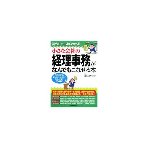 伝票・帳簿の記入から、給与計算・社会保険事務、年末調整、決算事務まで、定例的な経理事務の実務のポイントを、流れにそって１項目２ページ見開きでコンパクトに解説する。■カテゴリ：中古本■ジャンル：ビジネス 経理・会計■出版社：日本実業出版社■出...