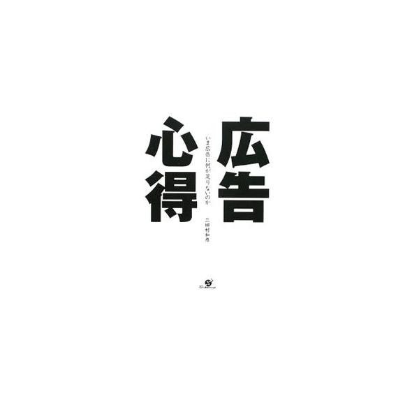 つねに時代の半歩先をリードしていた広告は、なぜ行き詰ってしまったのか。元気を取り戻すために、何をなすべきなのか。５０年におよぶ広告現役生活から導き出した、広告の現場が本当に必要とする心得を問いかける。■カテゴリ：中古本■ジャンル：ビジネス ...