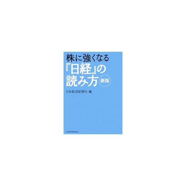 株価って何ですか？　上がる株を見つけるには？　賢い投資とは？　「証券部長」と「投資家１年生」の対話形式で、実際の新聞紙面を使って、投資情報の正しい読み方や企業の注目点をやさしく解説。■カテゴリ：中古本■ジャンル：ビジネス 株■出版社：日本経...