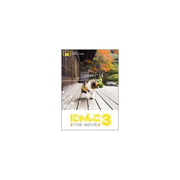■カテゴリ：中古DVD・ブルーレイ■商品情報：邦画 動物【出演】  ■ジャンル：邦画■メーカー：フジテレビ■品番：PCBC51457■発売日：2009/02/18■字幕：(1)日本語■カナ：ニャンコザムーヴィー０３