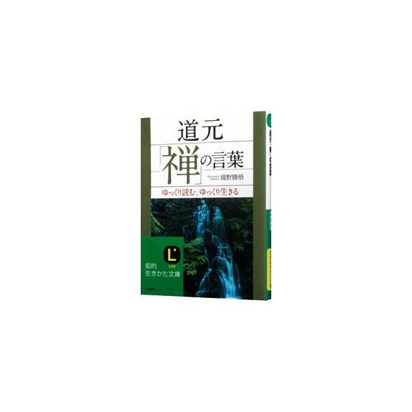 ■カテゴリ：中古本■ジャンル：産業・学術・歴史 仏教■出版社：三笠書房■出版社シリーズ：知的生きかた文庫■本のサイズ：文庫■発売日：2008/12/01■カナ：ドウゲンゼンノコトバ サカイノカツノリ