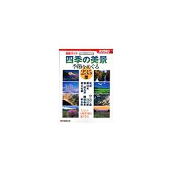 富士北麓、霧ケ峰高原、奥日光、尾瀬、奥多摩、開田高原、白川郷、山の辺の道といった、８つの人気撮影地の作品を収録。実践撮影に役立つよう、撮影コメントとともにさまざまな撮影データを掲載。■カテゴリ：中古本■ジャンル：料理・趣味・児童 写真■出版...