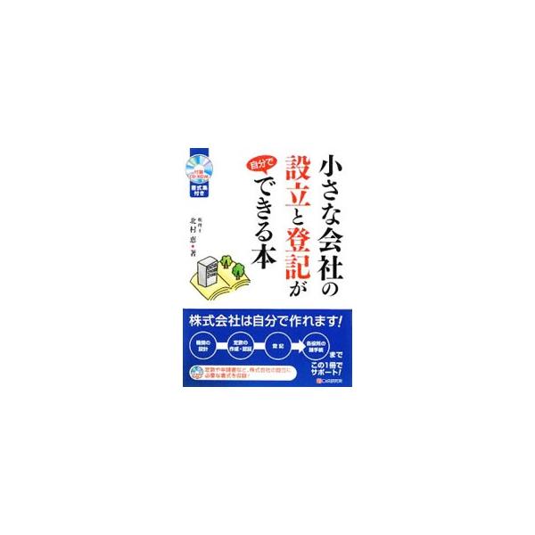 株式会社の設立を順をおって、「資本金をいくら用意すればいいのか？」「家族も役員にした方がいいのか？」「書類の書き方は？」などの基礎的な事から、「役員の責任」「経営上のリスク」といった重要なことまでを解説する。■カテゴリ：中古本■ジャンル：政...