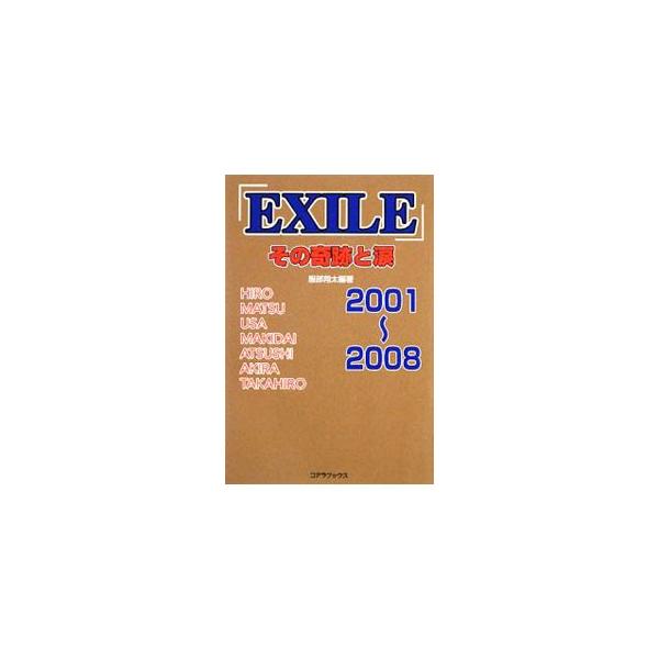 本格的なダンスと、Ｒ＆Ｂをベースにしたヴォーカルがひとつになった、日本を代表するアーティスト「ＥＸＩＬＥ」。ＨＩＲＯが「ＺＯＯ」として活躍していた頃から、２００８年の活動まで、夢を求めて集結した７人の姿を追う。■カテゴリ：中古本■ジャンル：...
