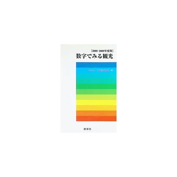 日本の国内・国際観光の動向、観光資源、観光施設、旅行業、輸送、主要経済指標、国民生活と余暇、世界の観光に関するデータを掲載。関係省庁や都道府県・政令指定都市別観光協会、観光関係国際機関などの一覧も収録。■カテゴリ：中古本■ジャンル：産業・学...