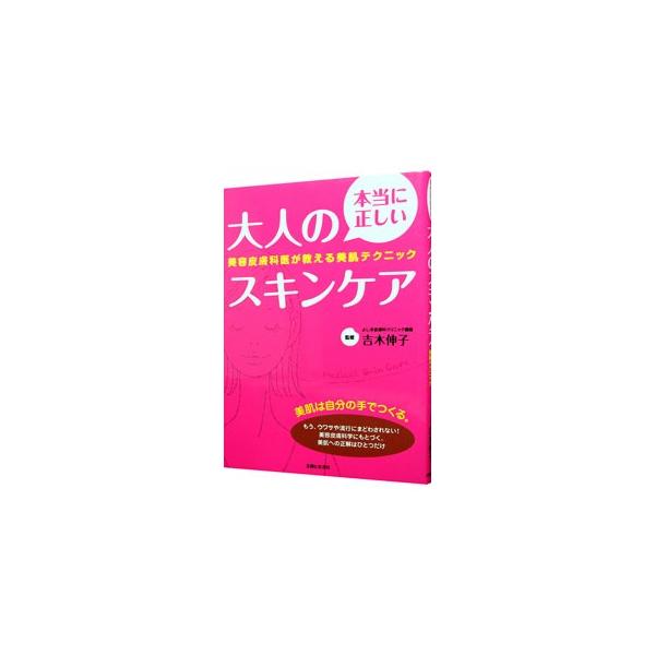 あなたの素肌を救うのは、何よりもあなた自身の正確な知識です。美容皮膚科で日々、女性たちのお肌のカウンセリングを行っている著者が、雑誌などでは語られない、本当の肌のお話を紹介します。■カテゴリ：中古本■ジャンル：女性・生活・コンピュータ メイ...