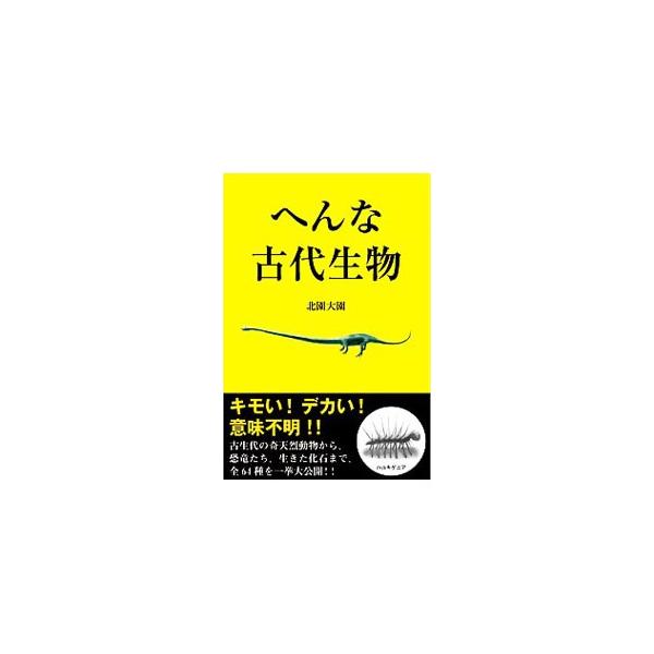 カンブリアの帝王・アノマロカリス、顔面ブーメラン・ディプロカウルス、歩きまわるクジラ・パキケトゥス…。キモい！　デカい！　意味不明！　古生代の奇天烈動物から生きた化石まで、全６４種を一挙大公開。■カテゴリ：中古本■ジャンル：産業・学術・歴史...