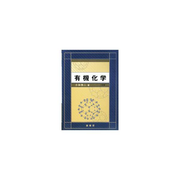 有機化合物から、アルコールとエーテル、カルボニル化合物、生体構成物質まで、有機化学の基礎を体系的に学べるテキスト。有機合成反応の章を新たに加え、２色刷りにした３訂版。■カテゴリ：中古本■ジャンル：産業・学術・歴史 化学■出版社：裳華房■出版...