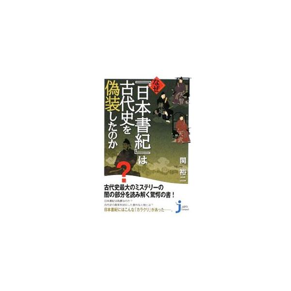 日本書紀は偽書なのか？　古代史の真実を封印した意外な人物とは？　日本書紀にはこんな「カラクリ」があった…。古代史最大のミステリーの闇の部分を読み解く書。■カテゴリ：中古本■ジャンル：産業・学術・歴史 日本の歴史■出版社：実業之日本社■出版社...