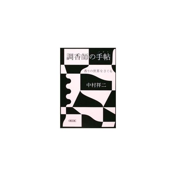 ■カテゴリ：中古本■ジャンル：女性・生活・コンピュータ 家庭■出版社：朝日新聞出版■出版社シリーズ：■本のサイズ：文庫■発売日：2008/12/03■カナ：チョウコウシノオトカオリノセカイヲサグル ナカムラショウジ