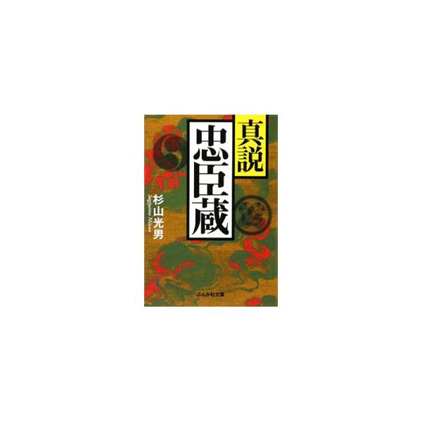 ■カテゴリ：中古本■ジャンル：産業・学術・歴史 日本の歴史■出版社：ぶんか社■出版社シリーズ：ぶんか社文庫■本のサイズ：文庫■発売日：2008/12/03■カナ：シンセツチュウシングラ スギヤマミツオ