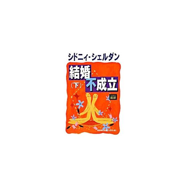 ■カテゴリ：中古本■ジャンル：文芸 小説一般■出版社：アカデミー出版■出版社シリーズ：■本のサイズ：単行本■発売日：2008/12/04■カナ：ケッコンフセイリツ シドニィシェルダン