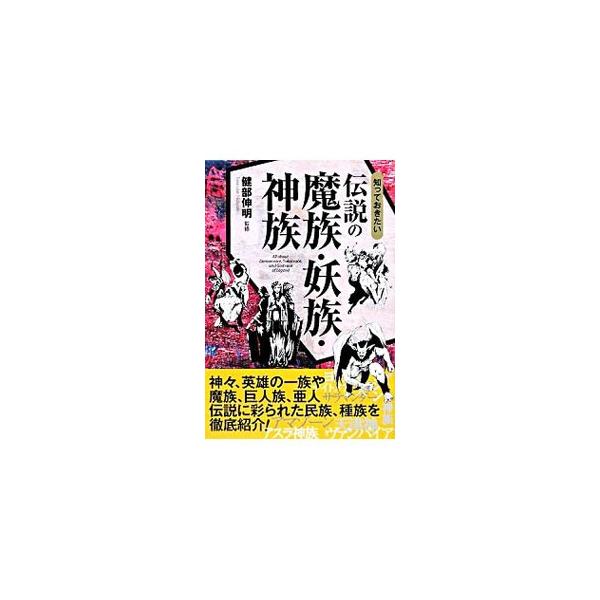 ■カテゴリ：中古本■ジャンル：産業・学術・歴史 倫理・心理学■出版社：西東社■出版社シリーズ：■本のサイズ：単行本■発売日：2008/12/04■カナ：シッテオキタイデンセツノマゾクヨウゾクシンゾク タテベノブアキ