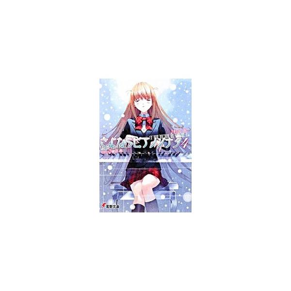 ■カテゴリ：中古本■ジャンル：文芸 ライトノベル　男性向け■出版社：アスキー・メディアワークス■出版社シリーズ：電撃文庫■本のサイズ：文庫■発売日：2008/12/04■カナ：サヨナラピアノソナタ スギイヒカル