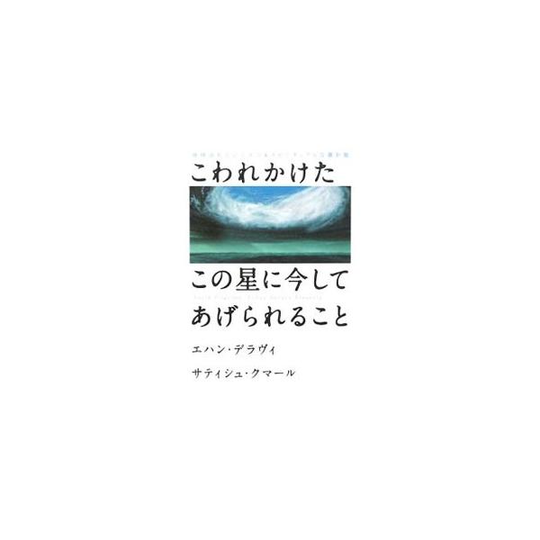 地球をあきらめるのは、自分をあきらめること−。地球巡礼者として生きることを決意したエハンが、同じく地球巡礼者であり、インドの聖者であるサティシュを訪ね、宇宙との切れない絆について語り明かす。■カテゴリ：中古本■ジャンル：産業・学術・歴史 超...