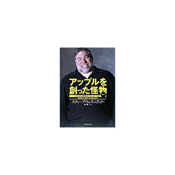 スティーブ・ジョブズとともにアップルを創業した著者は、経営にまったく興味をしめさない生粋のエンジニア。名誉も地位もお金も求めず、人を喜ばせることしか考えていない規格外の男が、いまはじめて創業の秘話を語る。■カテゴリ：中古本■ジャンル：産業・...