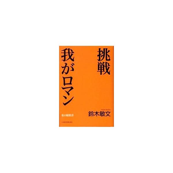 日本初のコンビニ「セブン−イレブン」創業、イトーヨーカ堂の「業革」、セブン銀行設立…。「顧客の立場」を貫き、流通業界の常識と闘い続けた、セブン＆アイ会長が初めて語った改革の軌跡。『日本経済新聞』連載を単行本化。■カテゴリ：中古本■ジャンル：...