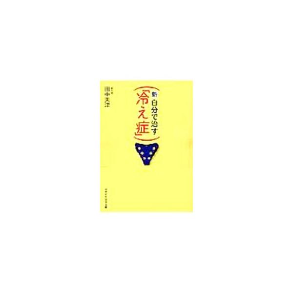 ■カテゴリ：中古本■ジャンル：スポーツ・健康・医療 医療■出版社：マガジンハウス■出版社シリーズ：マガジンハウス文庫■本のサイズ：文庫■発売日：2008/12/01■カナ：シンジブンデナオスヒエショウ タナカミツ