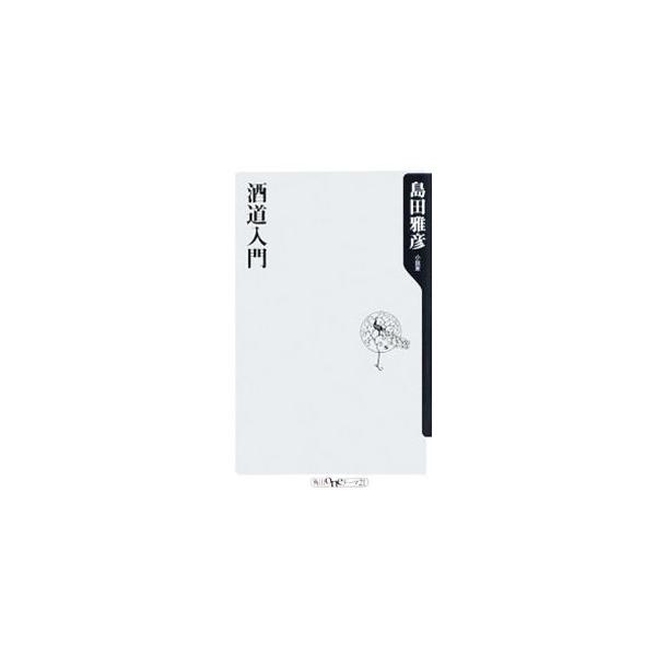 ■カテゴリ：中古本■ジャンル：料理・趣味・児童 ワイン・お酒■出版社：角川書店■出版社シリーズ：角川ｏｎｅテーマ２１■本のサイズ：新書■発売日：2008/12/09■カナ：サケドウニュウモン シマダマサヒコ