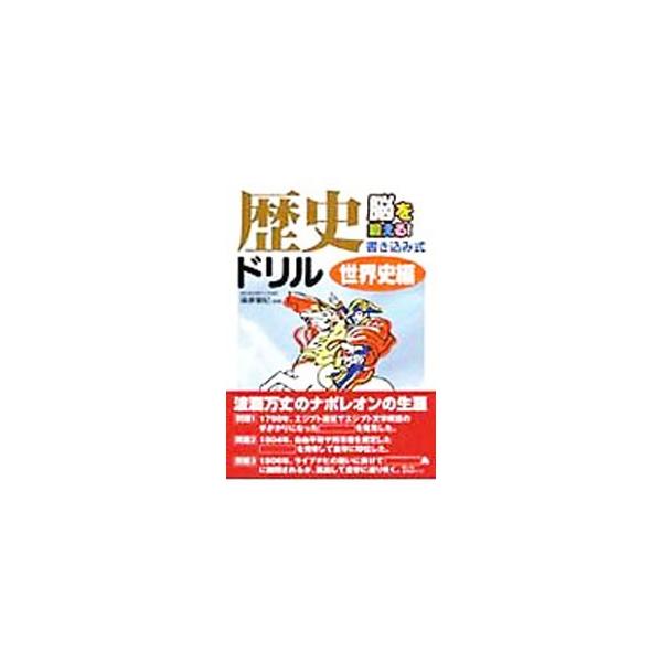■カテゴリ：中古本■ジャンル：産業・学術・歴史 その他歴史■出版社：永岡書店■出版社シリーズ：■本のサイズ：文庫■発売日：2007/01/10■カナ：ノウヲキタエルカキコミシキレキシドリルセカイシヘン シノハラキクノリ