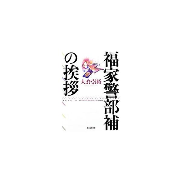 ■カテゴリ：中古本■ジャンル：文芸 小説一般■出版社：東京創元社■出版社シリーズ：創元推理文庫■本のサイズ：文庫■発売日：2008/12/10■カナ：フクイエケイブホノアイサツ オオクラタカヒロ