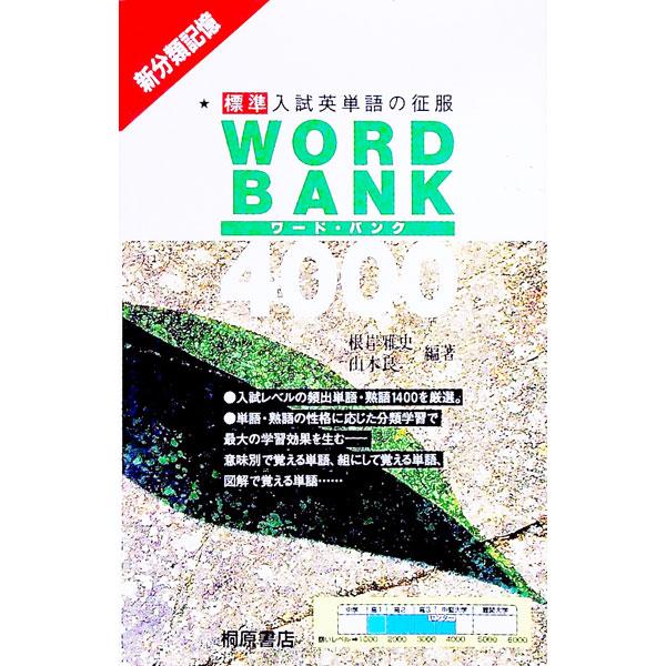 ■カテゴリ：中古本■ジャンル：産業・学術・歴史 英語■出版社：桐原書店■出版社シリーズ：■本のサイズ：単行本■発売日：1991/02/20■カナ：ワードバンクヨンセン ネギシマサフミヤマモトリョウイチ