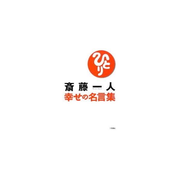 ■カテゴリ：中古本■ジャンル：ビジネス 自己啓発■出版社：三笠書房■出版社シリーズ：■本のサイズ：単行本■発売日：2008/12/12■カナ：サイトウヒトリシアワセノメイゲンシュウ サイトウヒトリ