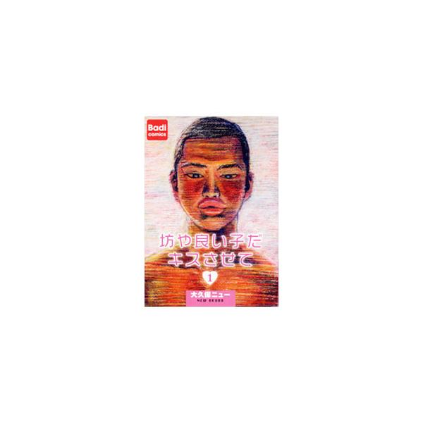 ■カテゴリ：中古コミック■ジャンル：青年■出版社：テラ出版■掲載紙：Ｂａｄｉ　ｃｏｍｉｃｓ■本のサイズ：Ｂ６版■発売日：2008/06/05■カナ：ボウヤヨイコダキスサセテ オオクボニュー