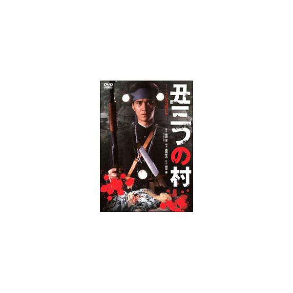 ■カテゴリ：中古DVD・ブルーレイ■商品情報：田中登【監督】 古尾谷雅人【出演】 田中美佐子【出演】 池波志乃【出演】■ジャンル：邦画■メーカー：松竹ホームビデオ■品番：DB0310■発売日：2009/02/25■カナ：ウシミツノムラ