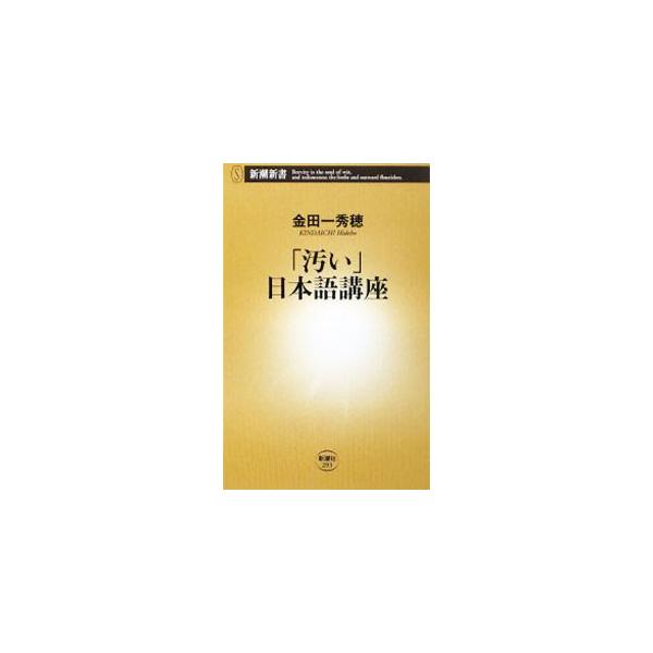 ■カテゴリ：中古本■ジャンル：産業・学術・歴史 日本語■出版社：新潮社■出版社シリーズ：新潮新書■本のサイズ：新書■発売日：2008/12/15■カナ：キタナイニホンゴコウザ キンダイチヒデホ