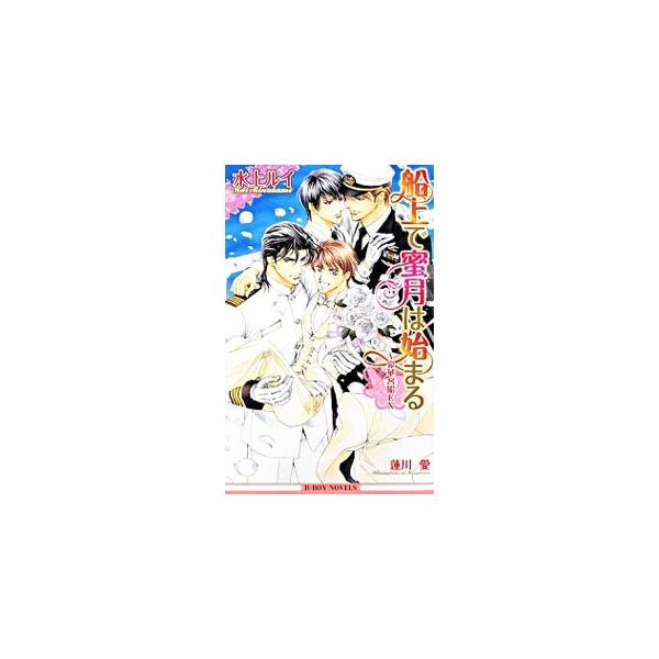 ■カテゴリ：中古本■ジャンル：文芸 ボーイズラブ■出版社：リブレ出版■出版社シリーズ：Ｂ−ＢＯＹ　ＮＯＶＥＬＳ■本のサイズ：新書■発売日：2008/12/16■カナ：センジョウデミツゲツハハジマル ミナカミルイ