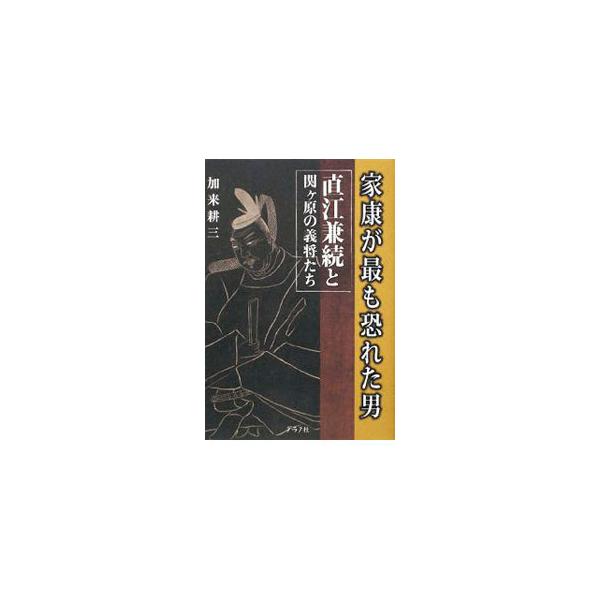 「利」を喰わせて天下を横領しようとした徳川家康が、その実、最も恐れた直江兼続の生涯を「御館の乱」と「関ケ原の戦い」を中心にたどる。また上杉謙信、石田三成など、義を貫いた武将たちの生き方にも迫る。■カテゴリ：中古本■ジャンル：産業・学術・歴史...