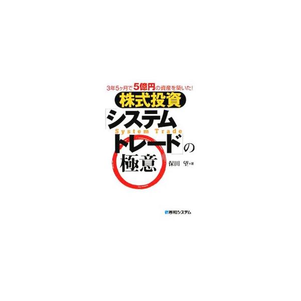 チャンスを見逃さない売買ルールと、徹底したリスク管理で、どんな相場でも勝ち残る！　相場から一流メジャーリーガー並みの年収を稼ぎ出している著者が、トレードで利益を上げる方法を、検証結果等を示しながら具体的に公開。■カテゴリ：中古本■ジャンル：...