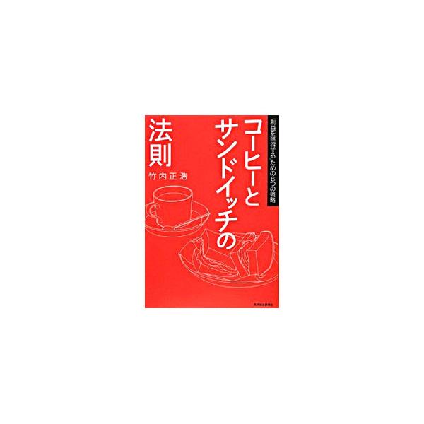 ビジネスの表面的な姿しか見ることができないのであれば、貴重な情報を見逃し、莫大な潜在的利益を逃すことになる。経営コンサルタントの著者が、スムーズにビジネスの真の姿を見通すために重要な「利益のポイント」を紹介。■カテゴリ：中古本■ジャンル：ビ...