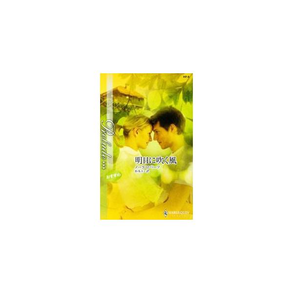 写真家のフォクシーは、レーサーの兄の同行取材先で、兄の元同僚で今は実業家の道を歩んでいるランスと再会。彼女が１６歳のときにあきらめた彼への想いが、昨日のようによみがえり…。サンリオ刊「めぐる想い」が新訳で登場。■カテゴリ：中古本■ジャンル：...